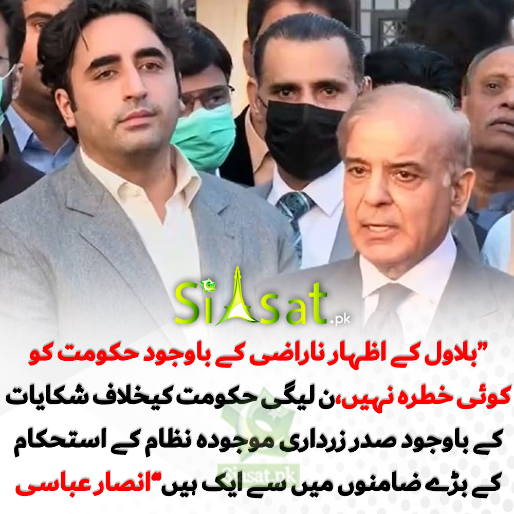 بلاول کے اظہار ناراضی کے باوجود حکومت کو کوئی خطرہ نہیں : انصار عباسی ...