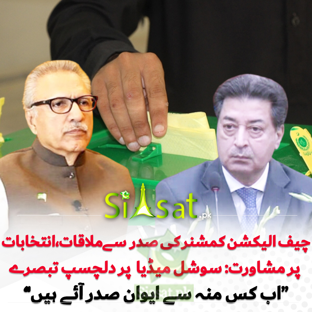 چیف الیکشن کمشنر کی صدر سےانتخابات پر مشاورت: سوشل میڈیا پر دلچسپ تبصرے ...