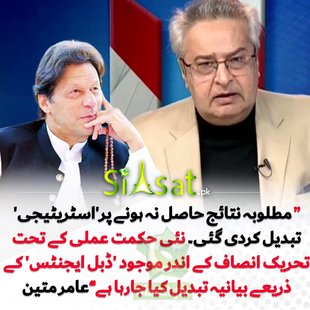 تحریک انصاف میں موجود'ڈبل ایجنٹس' کےذریعےبیانیہ تبدیل کیاجارہا ہے:عامر ...