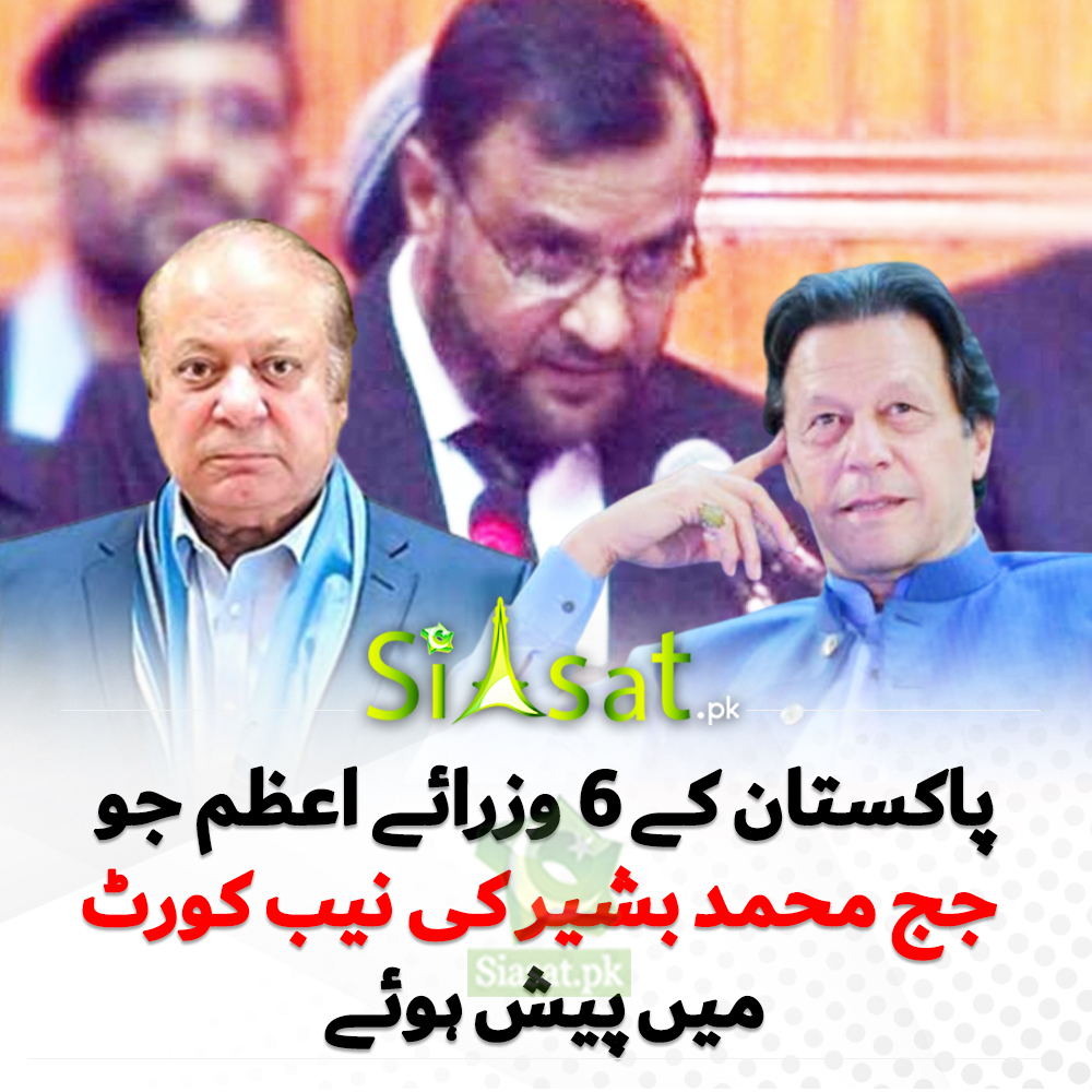 پاکستان کے 6 وزرائے اعظم جو جج محمد بشیر کی نیب کورٹ میں پیش ہوئے ...